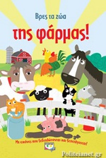 Βρες Τα Ζωα Της Φαρμας! // Με Εικονες Που Ξεδιπλωνονται Και ...