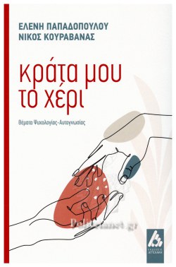 Κρατα Μου Το Χερι - Παπαδοπουλου Ελενη - Βιβλιοπωλείο Πολιτεία