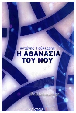 Η ΑΘΑΝΑΣΙΑ ΤΟΥ ΝΟΥ - ΓΟΥΛΙΑΡΗΣ ΑΝΤΩΝΗΣ - Βιβλιοπωλείο Πολιτεία