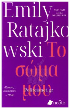 Το Σωμα Μου - Ratajkowski Emily - Βιβλιοπωλείο Πολιτεία