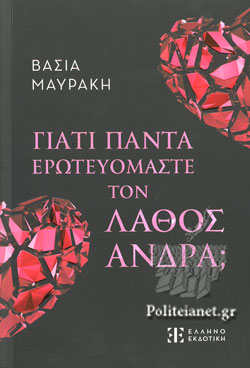Γιατι Παντα Ερωτευομαστε Τον Λαθος Ανδρα; - Μαυρακη Βασια ...