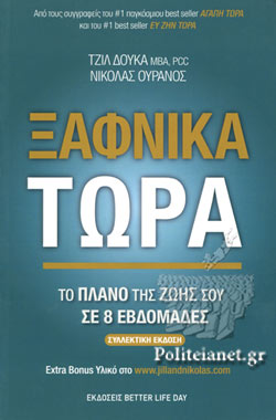 Ξαφνικα Τωρα // Το Πλανο Της Ζωης Σου Σε 8 Εβδομαδες (συλλεκτικη Εκδοση ...