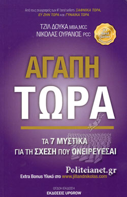 Αγαπη Τωρα // Τα 7 Μυστικα Για Τη Σχεση Που Ονειρευεσαι - Δουκα Τζιλ ...
