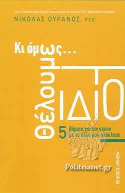 Κι Ομως... Θελουμε Το Ιδιο // 5 Βηματα Για Την Σχεση Με Το Αλλο Μου ...