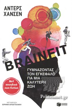 Brainfit // Γυμναζοντας Τον Εγκεφαλο Για Μια Καλυτερη Ζωη - Hansen ...