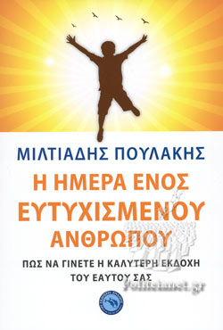 Η Ημερα Ενος Ευτυχισμενου Ανθρωπου // Πως Να Γινετε Η Καλυτερη Εκδοχη ...