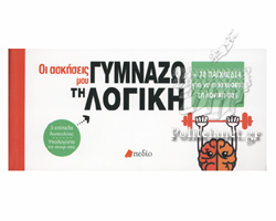 ΓΥΜΝΑΖΩ ΤΗ ΛΟΓΙΚΗ ΜΟΥ // ΟΙ ΑΣΚΗΣΕΙΣ ΜΟΥ +70 ΠΑΙΧΝΙΔΙΑ ΓΙΑ ΝΑ ...