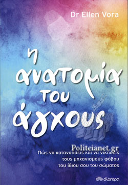 Η Ανατομια Του Αγχους // Πως Να Κατανοησεις Και Να Νικησεις Τους ...