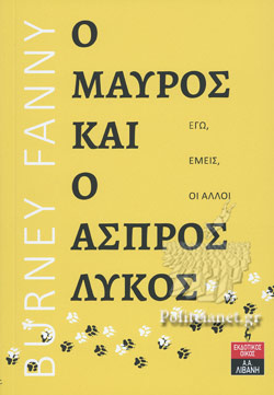Ο Μαυρος Και Ο Ασπρος Λυκος - Burney Fanny - Βιβλιοπωλείο Πολιτεία