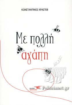 ΜΕ ΠΟΛΛΗ ΑΓΑΠΗ - ΚΡΑΣΤΕΒ ΚΩΝΣΤΑΝΤΙΝΟΣ - Βιβλιοπωλείο Πολιτεία
