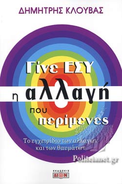 ΓΙΝΕ ΕΣΥ Η ΑΛΛΑΓΗ ΠΟΥ ΠΕΡΙΜΕΝΕΣ // ΤΟ ΕΓΧΕΙΡΙΔΙΟ ΤΩΝ ΑΛΛΑΓΩΝ ΚΑΙ ΤΩΝ ...