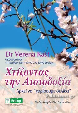 Χτιζοντας Την Αισιοδοξια // Αρκει Να ''γυρισουμε Σελιδα'' - Kast Verena ...