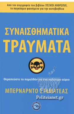 ΣΥΝΑΙΣΘΗΜΑΤΙΚΑ ΤΡΑΥΜΑΤΑ // ΘΕΡΑΠΕΥΣΤΕ ΤΟ ΠΑΡΕΛΘΟΝ ΓΙΑ ΕΝΑ ΚΑΛΥΤΕΡΟ ...