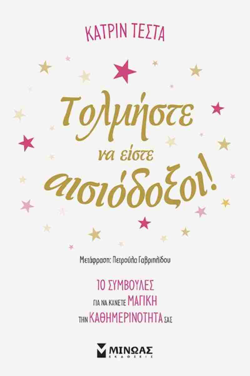Τολμηστε Να Ειστε Αισιοδοξοι! - Testa Catherine - Βιβλιοπωλείο Πολιτεία
