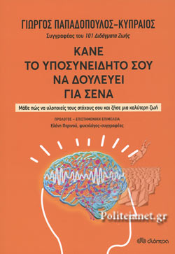 Κανε Το Υποσυνειδητο Σου Να Δουλευει Για Σενα // Μαθε Να Υλοποιεις Τους ...