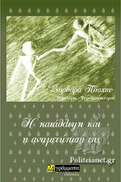 Η ΚΑΤΑΘΛΙΨΗ ΚΑΙ Η ΑΝΤΙΜΕΤΩΠΙΣΗ ΤΗΣ - ΠΑΣΧΟΥ ΒΑΡΒΑΡΑ - Βιβλιοπωλείο Πολιτεία