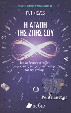 Η Αγαπη Της Ζωης Σου // Πιστεψε Σ' Εσενα (τριτο Βιβλιο) - Απο Τα Δεσμα ...