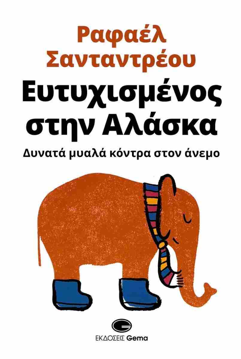 ΕΥΤΥΧΙΣΜΕΝΟΣ ΣΤΗΝ ΑΛΑΣΚΑ // ΔΥΝΑΤΑ ΜΥΑΛΑ ΚΟΝΤΡΑ ΣΤΟΝ ΑΝΕΜΟ - SANTANDREU ...