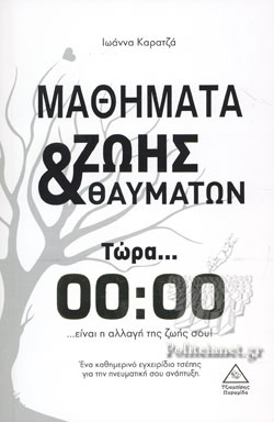ΜΑΘΗΜΑΤΑ ΖΩΗΣ ΚΑΙ ΘΑΥΜΑΤΩΝ // ΕΝΑ ΚΑΘΗΜΕΡΙΝΟ ΕΓΧΕΙΡΙΔΙΟ ΤΣΕΠΗΣ ΓΙΑ ΤΗΝ ...