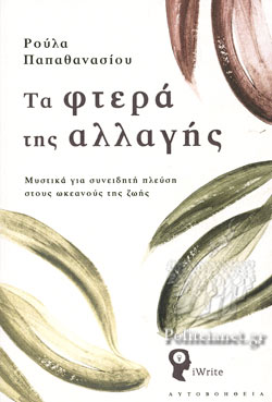 Τα Φτερα Της Αλλαγης // Μυστικα Για Συνειδητη Πλευση Στους Ωκεανους Της ...