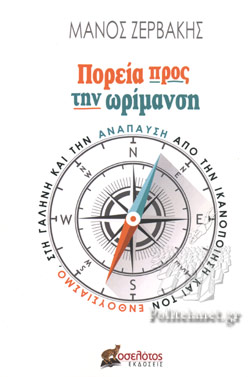Πορεια Προς Την Ωριμανση - Ζερβακης Μανος - Βιβλιοπωλείο Πολιτεία