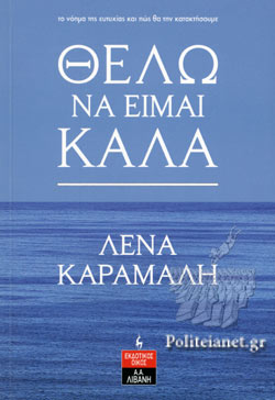 Θελω Να Ειμαι Καλα - Καραμαλη Λενα - Βιβλιοπωλείο Πολιτεία