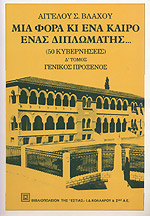 ΜΙΑ ΦΟΡΑ ΚΙ ΕΝΑ ΚΑΙΡΟ ΕΝΑΣ ΔΙΠΛΩΜΑΤΗΣ (ΤΕΤΑΡΤΟΣ ΤΟΜΟΣ) // ΓΕΝΙΚΟΣ ...