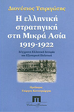 Η Ελληνικη Στρατηγικη Στη Μικρα Ασια 1919-1922 // Συγχρονη Ελληνικη ...