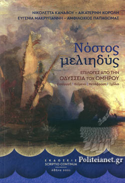 Νοστος Μελιηδυς // Επιλογες Απο Την Οδυσσεια Του Ομηρου - Καναβου ...