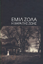 Η Χαρα Της Ζωης - Zola Emile - Βιβλιοπωλείο Πολιτεία