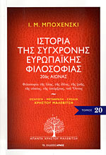 ΙΣΤΟΡΙΑ ΤΗΣ ΣΥΓΧΡΟΝΗΣ ΕΥΡΩΠΑΙΚΗΣ ΦΙΛΟΣΟΦΙΑΣ (20ός ΑΙΩΝΑΣ) // ΦΙΛΟΣΟΦΙΑ ...