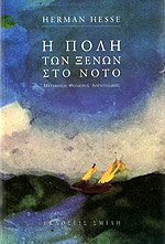 Η ΠΟΛΗ ΤΩΝ ΞΕΝΩΝ ΣΤΟ ΝΟΤΟ - HESSE HERMANN (NOBEL 1946) - Βιβλιοπωλείο ...