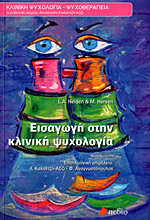 Εισαγωγη Στην Κλινικη Ψυχολογια - Συλλογικο - Βιβλιοπωλείο Πολιτεία