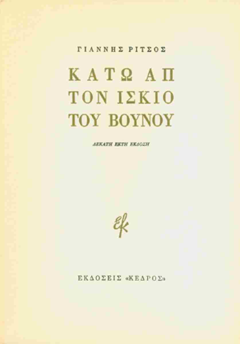 ΚΑΤΩ ΑΠ' ΤΟΝ ΙΣΚΙΟ ΤΟΥ ΒΟΥΝΟΥ - ΡΙΤΣΟΣ ΓΙΑΝΝΗΣ - Βιβλιοπωλείο Πολιτεία