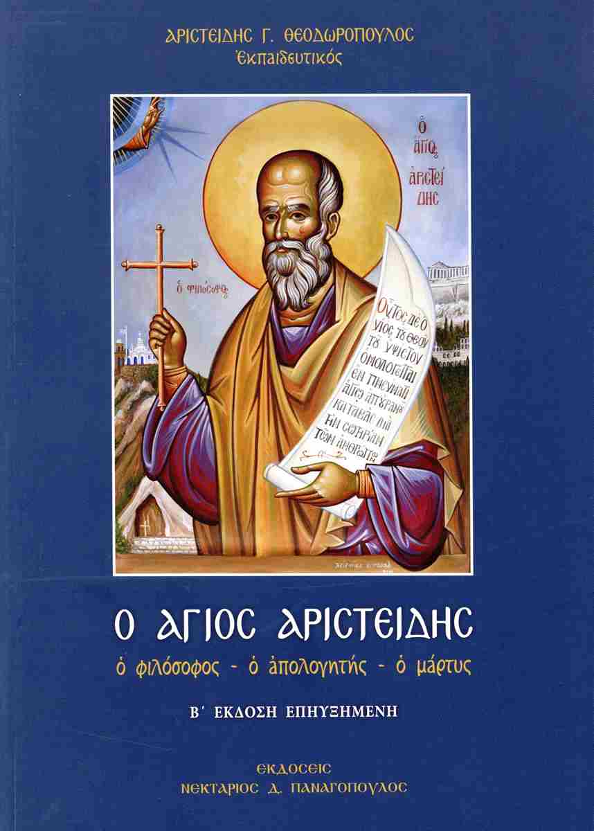 Ο Άγιος Αριστείδης // Ο Φιλόσοφος - Ο Απολογητής - Ο Μάρτυς ...