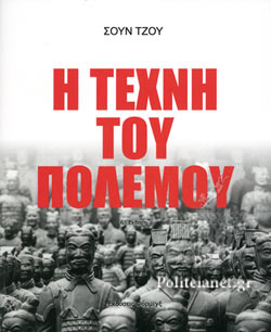 Η ΤΕΧΝΗ ΤΟΥ ΠΟΛΕΜΟΥ - TZU SUN - Βιβλιοπωλείο Πολιτεία