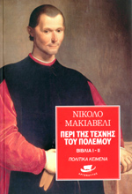 Περι Της Τεχνης Του Πολεμου (βιβλια Ι-ιι) - Machiavelli Nicollo ...