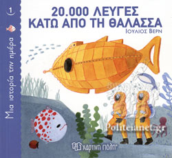 20.000 Λευγες Κατω Απο Τη Θαλασσα // Μια Ιστορια Την Ημερα 1 (παιδικη ...