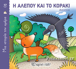 Η ΑΛΕΠΟΥ ΚΑΙ ΤΟ ΚΟΡΑΚΙ // ΜΙΑ ΙΣΤΟΡΙΑ ΤΗΝ ΗΜΕΡΑ 17 (ΠΑΙΔΙΚΗ ΔΙΑΣΚΕΥΗ ...