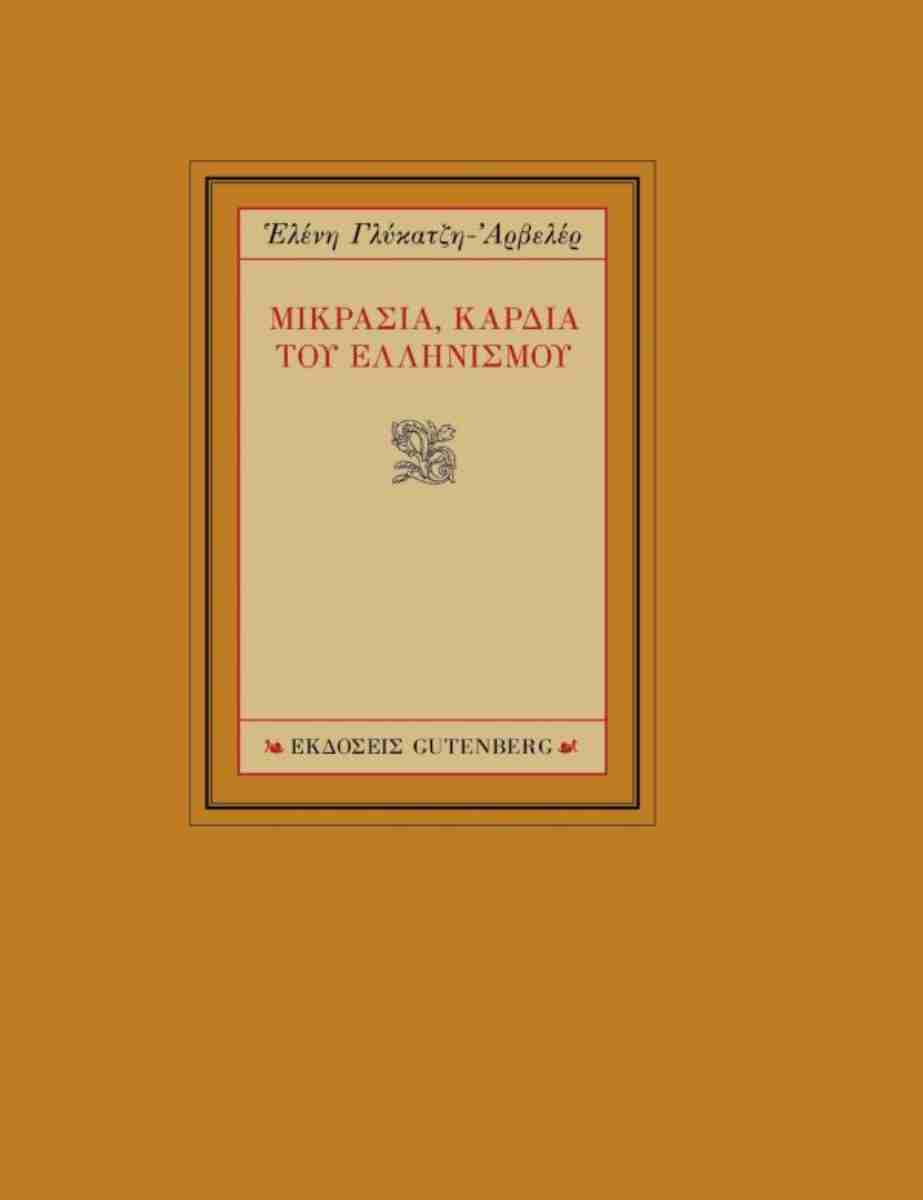 Μικρασια, Καρδια Του Ελληνισμου - Γλυκατζη-αρβελερ Ελενη - Βιβλιοπωλείο ...