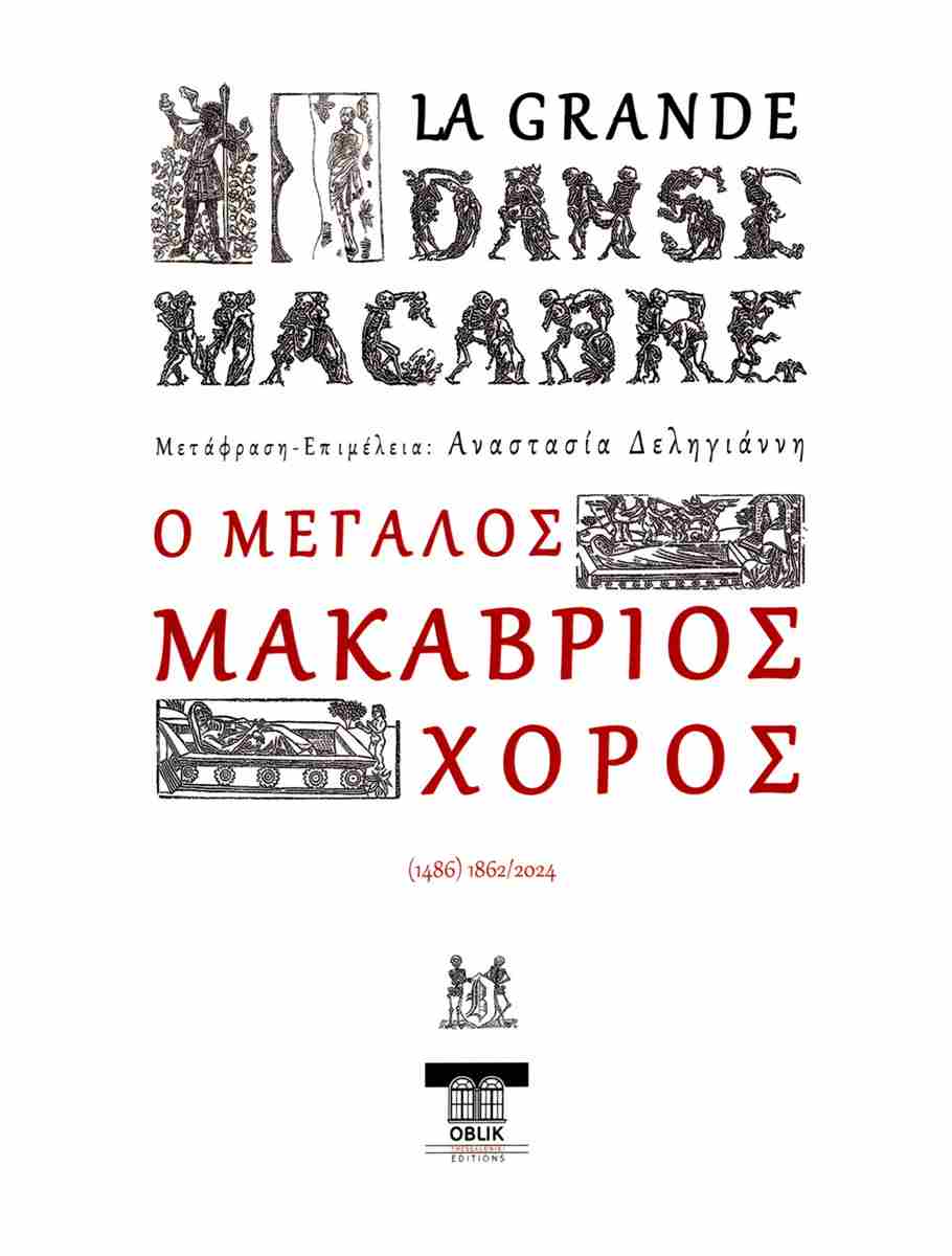Ο Μεγάλος Μακάβριος Χορός (δίγλωσση Έκδοση, Ελληνικά-γαλλικά ...