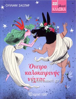 Ονειρο Καλοκαιρινης Νυχτας // (παιδικη Διασκευη: Daniele Aristarco ...