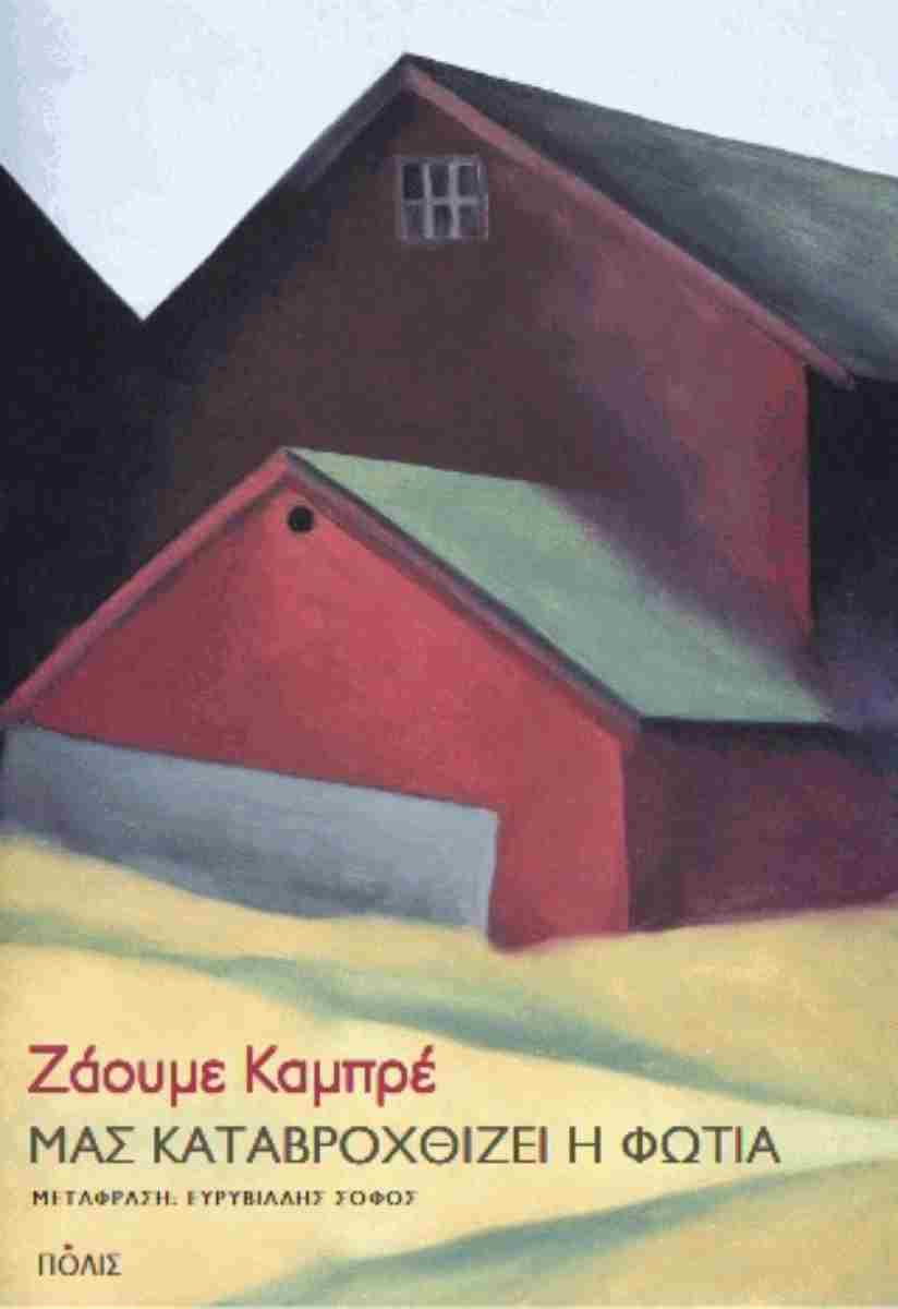 Μας Καταβροχθιζει Η Φωτια - Cabre Jaume - Βιβλιοπωλείο Πολιτεία