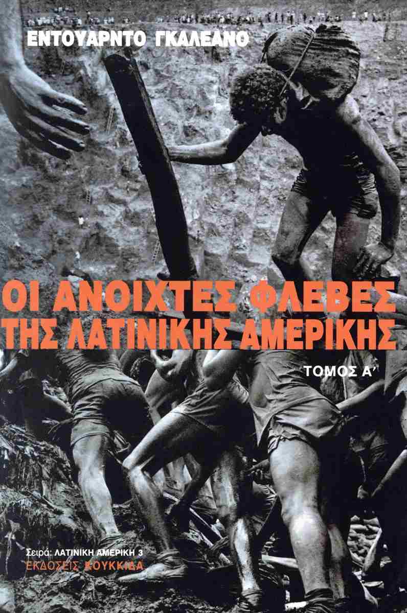 Οι Ανοιχτες Φλεβες Της Λατινικης Αμερικης (διτομο-χαρτοδετη Εκδοση ...