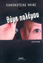 ΘΥΜΑ ΠΟΛΕΜΟΥ - Βιβλιοπωλείο Πολιτεία