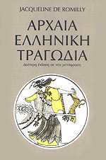 Αρχαια Ελληνικη Τραγωδια - Romilly Jacqueline. De - Βιβλιοπωλείο Πολιτεία