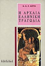 ΑΡΧΑΙΑ ΕΛΛΗΝΙΚΗ ΤΡΑΓΩΔΙΑ // ΜΕ 16 ΕΙΚΟΝΕΣ ΕΚΤΟΣ ΚΕΙΜΕΝΟΥ - KITTO H.D.F ...