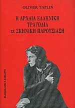 Η Αρχαια Ελληνικη Τραγωδια Σε Σκηνικη Παρουσιαση - Taplin Oliver ...