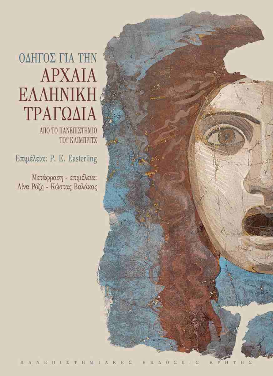 ΟΔΗΓΟΣ ΓΙΑ ΤΗΝ ΑΡΧΑΙΑ ΕΛΛΗΝΙΚΗ ΤΡΑΓΩΔΙΑ // ΑΠΟ ΤΟ ΠΑΝΕΠΙΣΤΗΜΙΟ ΤΟΥ ...