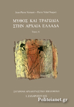 Μυθος Και Τραγωδια Στην Αρχαια Ελλαδα (πρωτος Τομος) - Vernant Jean ...